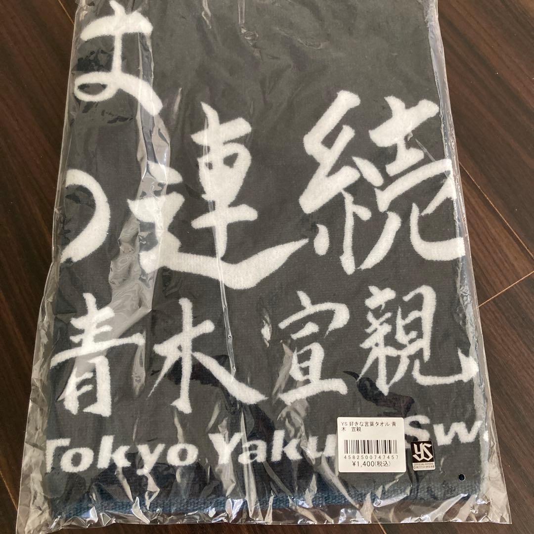 ヤクルト青木宣親ユニフォーム　サイズS タオル　Tシャツセット
