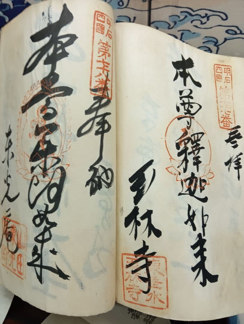 播州播磨國明石郡四国霊場稀少レア戦前昭和三年墨書押印弘法大師寺社納経帳当時物