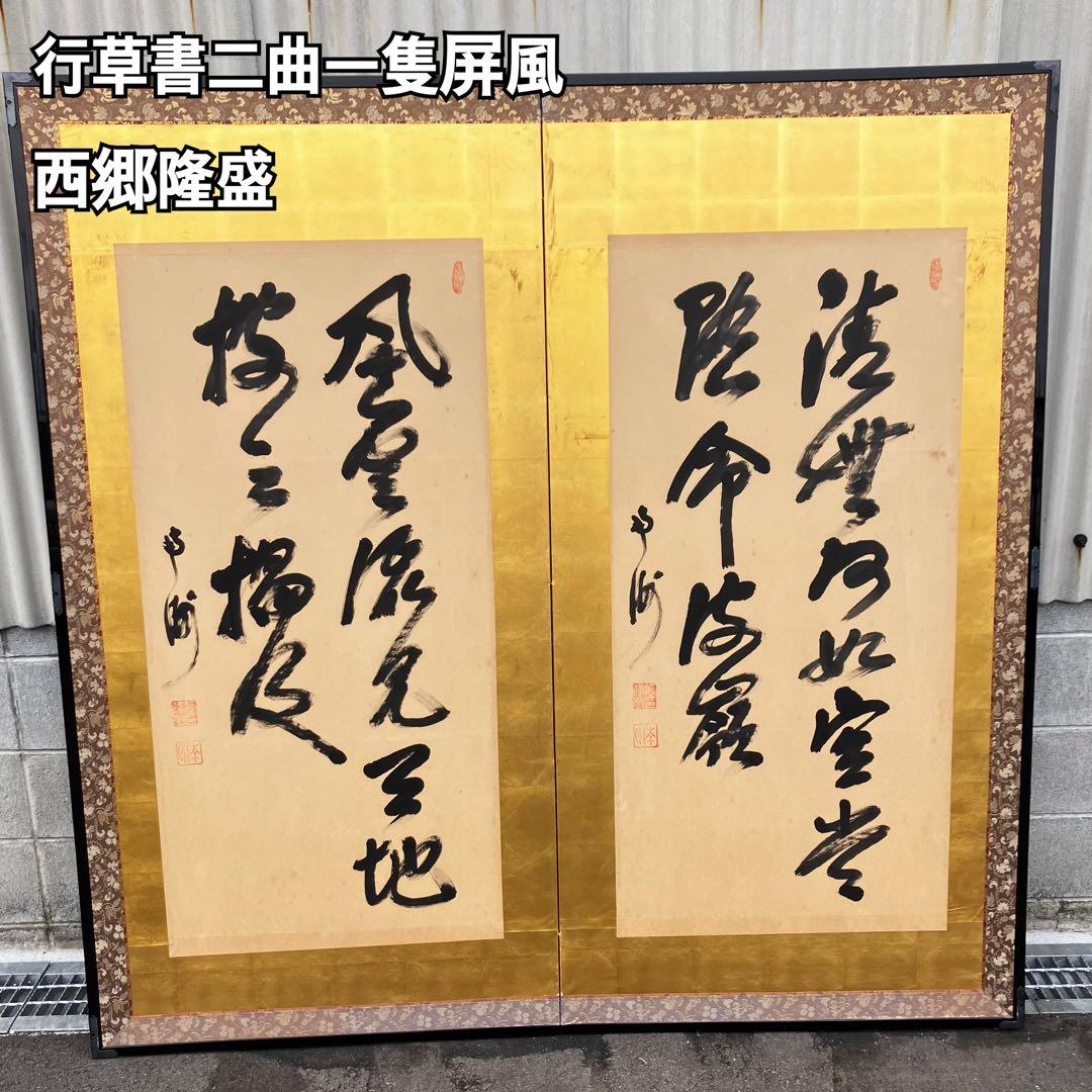 薩摩 西郷南洲(西郷隆盛) 肉筆 書 二枚折屏風 大作