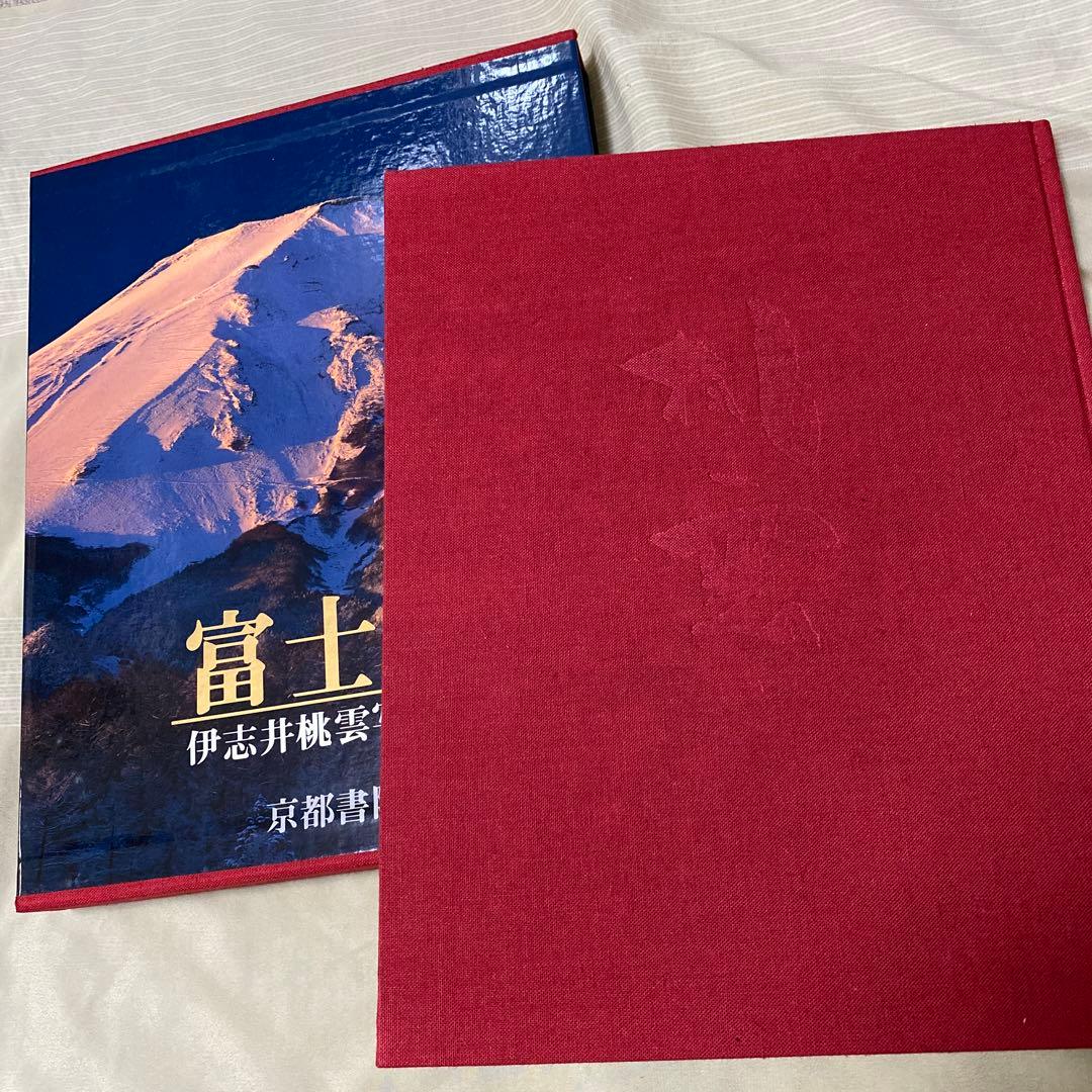 ラスト値下げ　伊志井桃雲写真集　富士山　京都書院発行