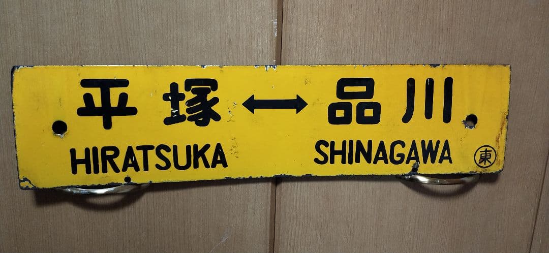 鉄道部品 サボ ホーロー 平塚 品川 東京