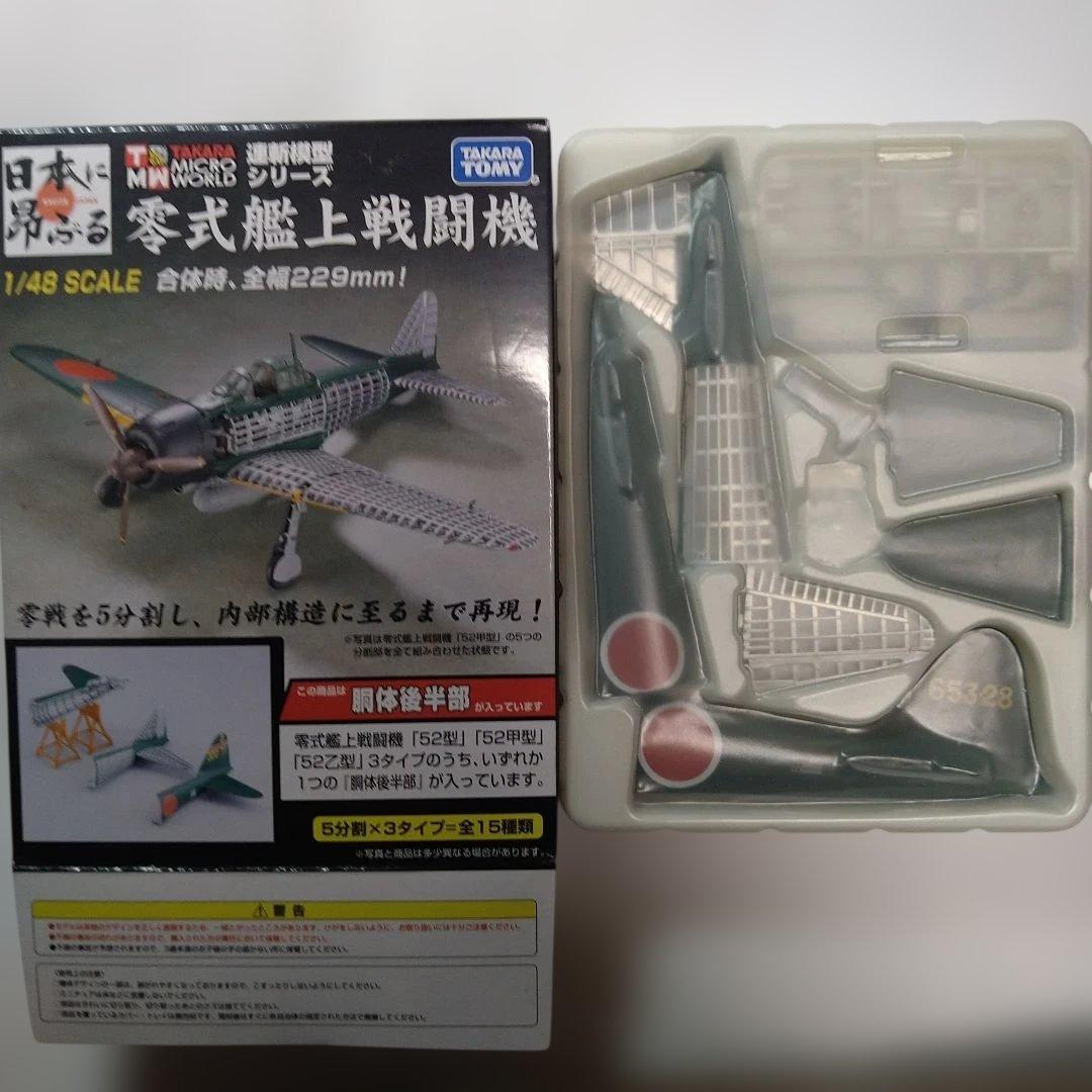 タカラトミー 連斬模型シリーズ 1/48 零式艦上戦闘機　52乙型　フルセット