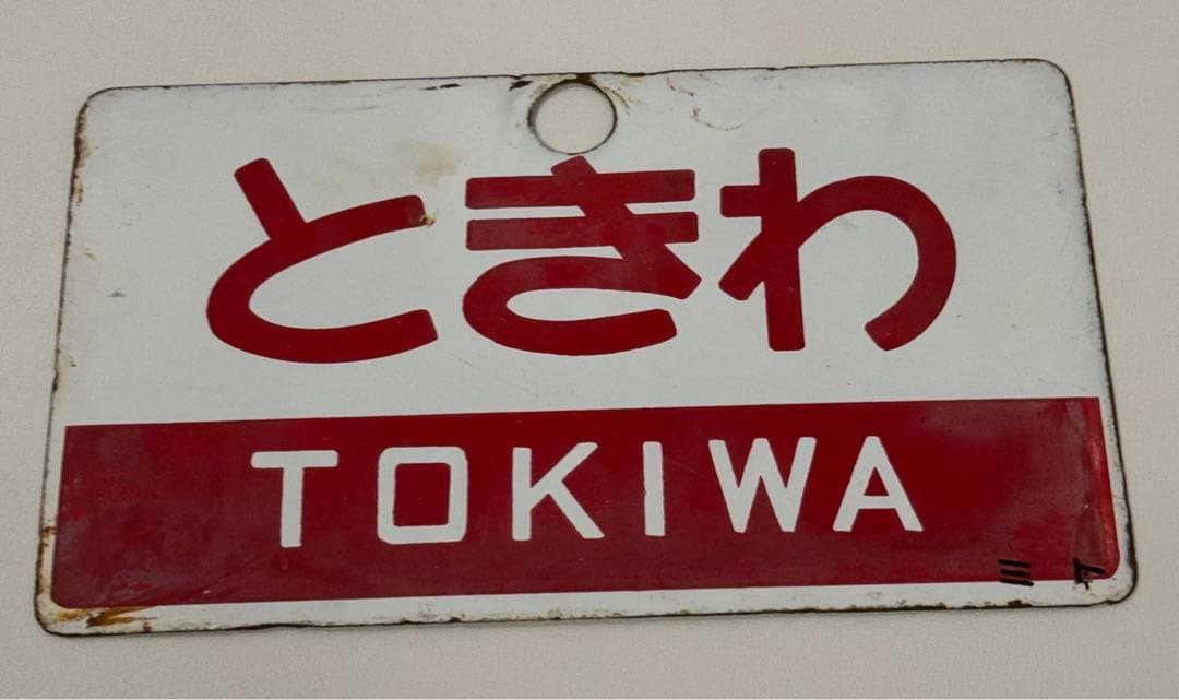 マ*コ様 日本国有鉄道　急行列車　「奥久慈・ときわ」愛称板です。