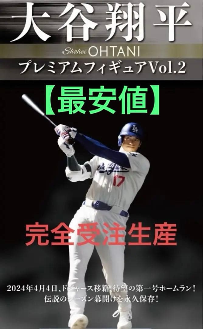 【最安値】Shohei Ohtani プレミアムフィギュア 24時間以内発送