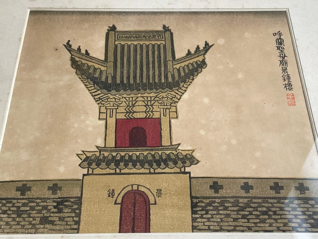 前川千帆　Bell Tower at Koran 呼蘭聖母廟晨鐘楼　版画　額入