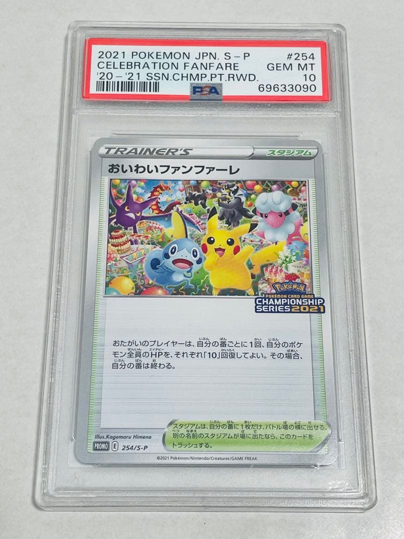【PSA10】おいわいファンファーレ プロモ 2021 ポケモン ピカチュウ