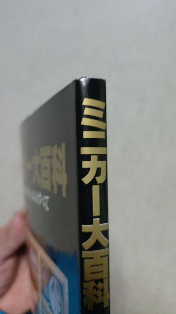 ミニカー大百科 トミカコレクション