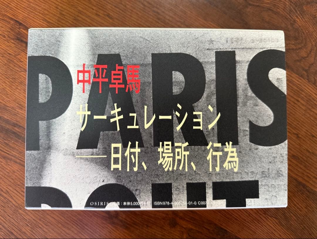 「サーキュレーション-日付、場所、行為」　中平卓馬　写真集