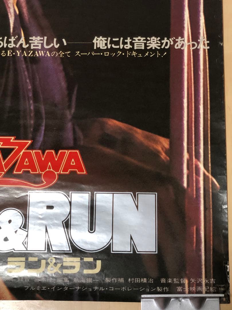 矢沢永吉劇場版RUN＆RUN B2.B1サイズポスター2枚セット