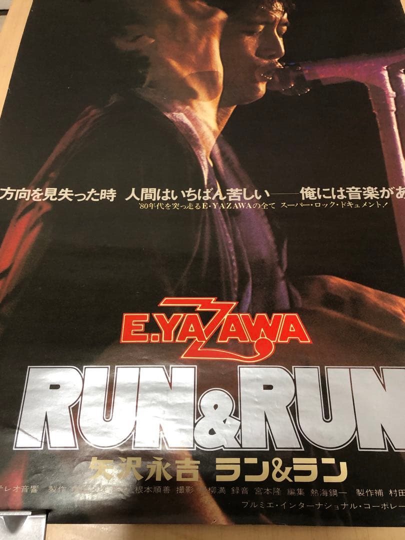 矢沢永吉劇場版RUN＆RUN B2.B1サイズポスター2枚セット