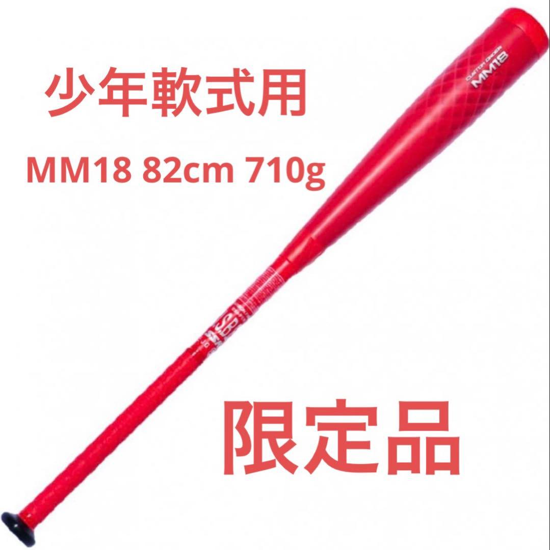 【少年軟式】SSK MM18ヘビー　82cm710g 新品未開封
