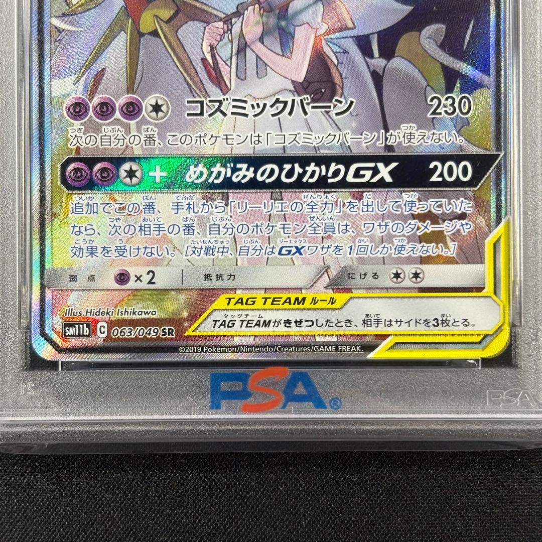 【PSA10】ソルガレオ&ルナアーラGX (リーリエ) SR SA