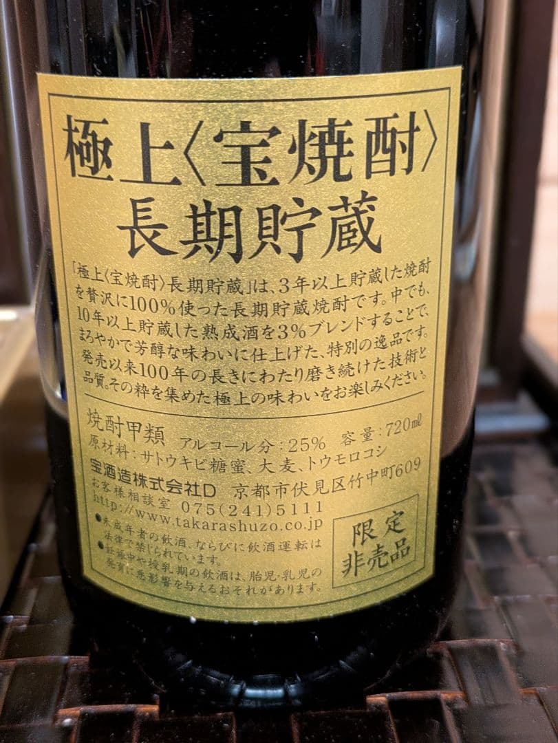 未開栓 宝酒造 極上 宝焼酎 長期貯蔵 100周年限定 非売品 5000本限定