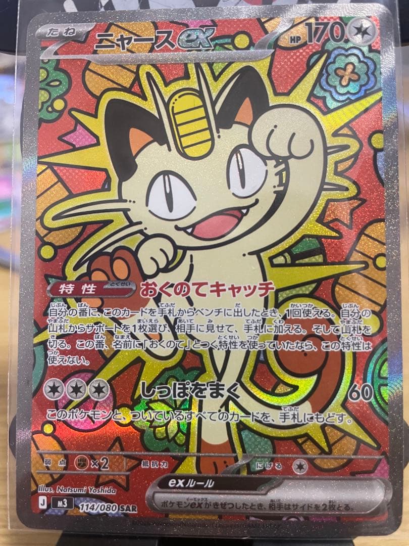 【美品】ポケモンカード　ニャースex SAR