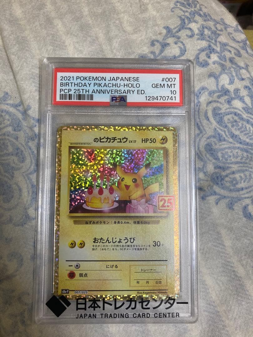 あ*と様 おたんじょうびピカチュウPSA10