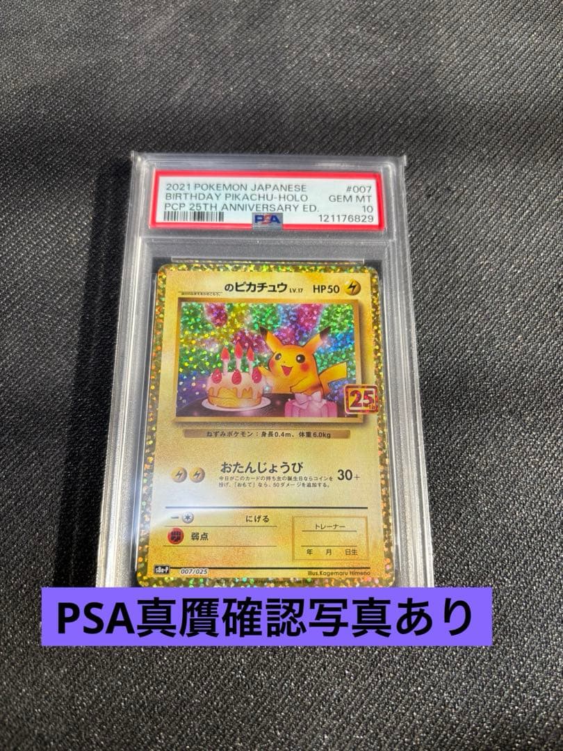 【PSA10】おたんじょうび　ピカチュウ　25th プロモ