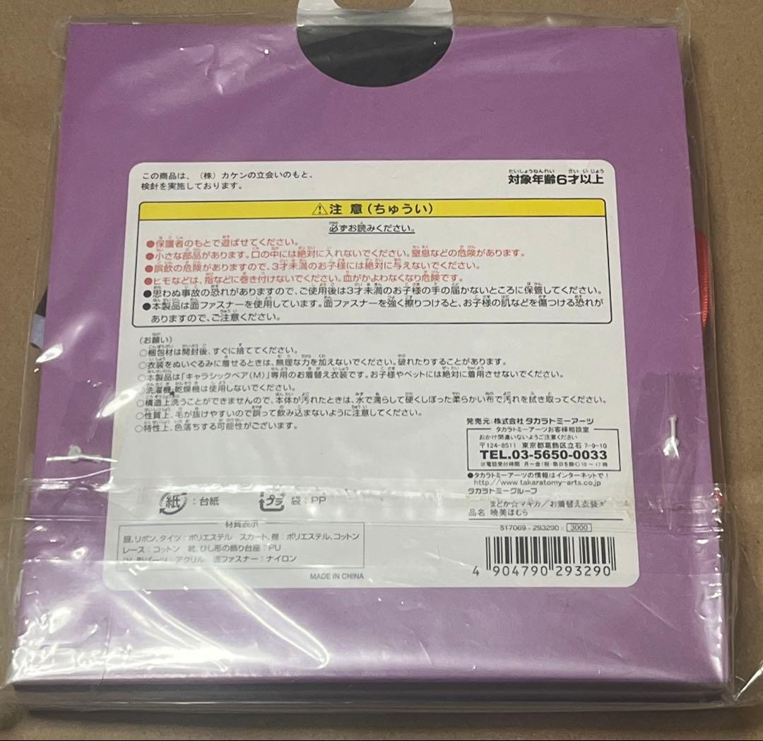 魔法少女まどか☆マギカ キャラシックベア お着替え衣装 暁美ほむら 未使用