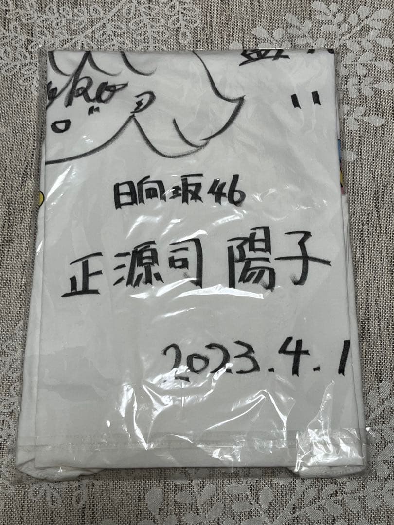 日向坂46 正源司陽子 直筆 サイン入りTシャツ
