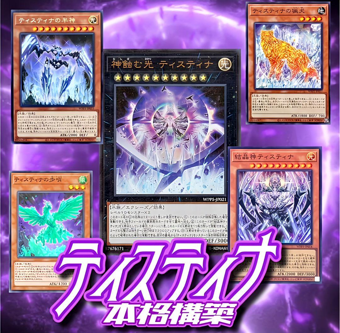 遊戯王　ティスティナ　デッキ　本格構築　うらら　増G　無限泡影　墓穴の指名者