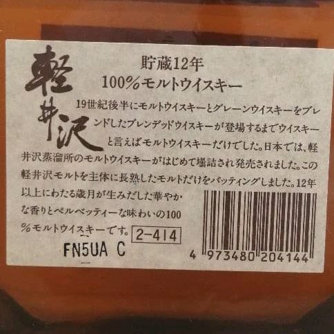 メルシャン　軽井沢12年　720ml　古酒　未開栓　箱あり