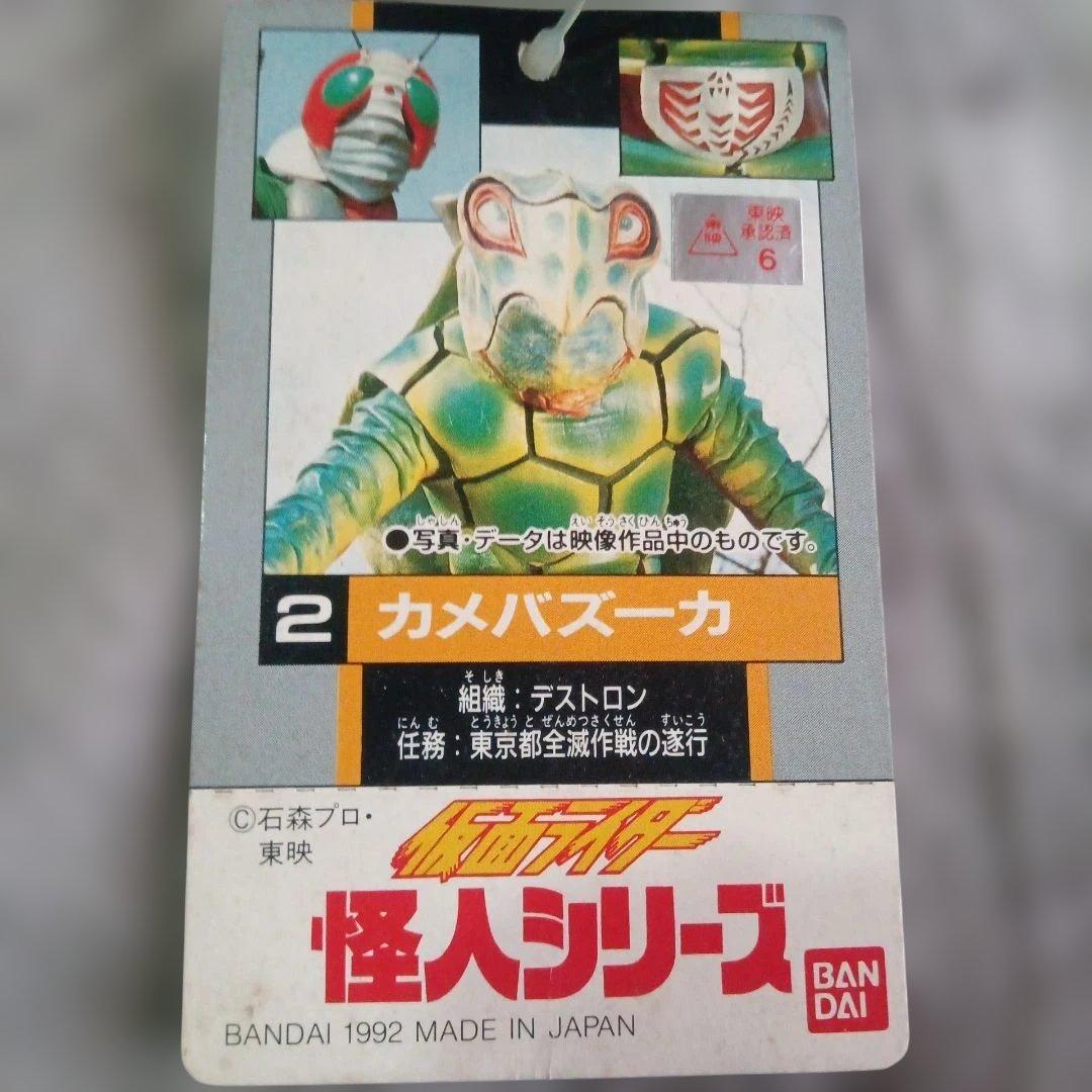 【絶版】仮面ライダー怪人シリーズ ②カメバズーカ・タグ付き