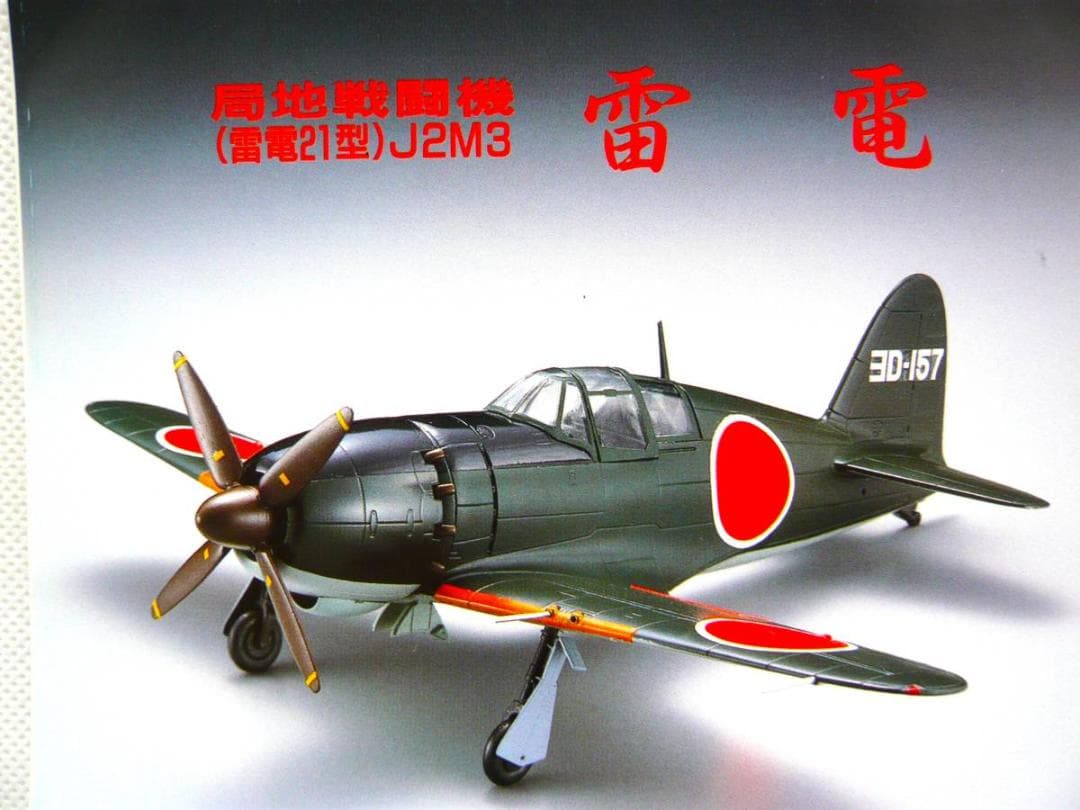 マルシン工業　雷電21型　竜巻部隊　１/48スケール　J２J3　ダイキャスト製