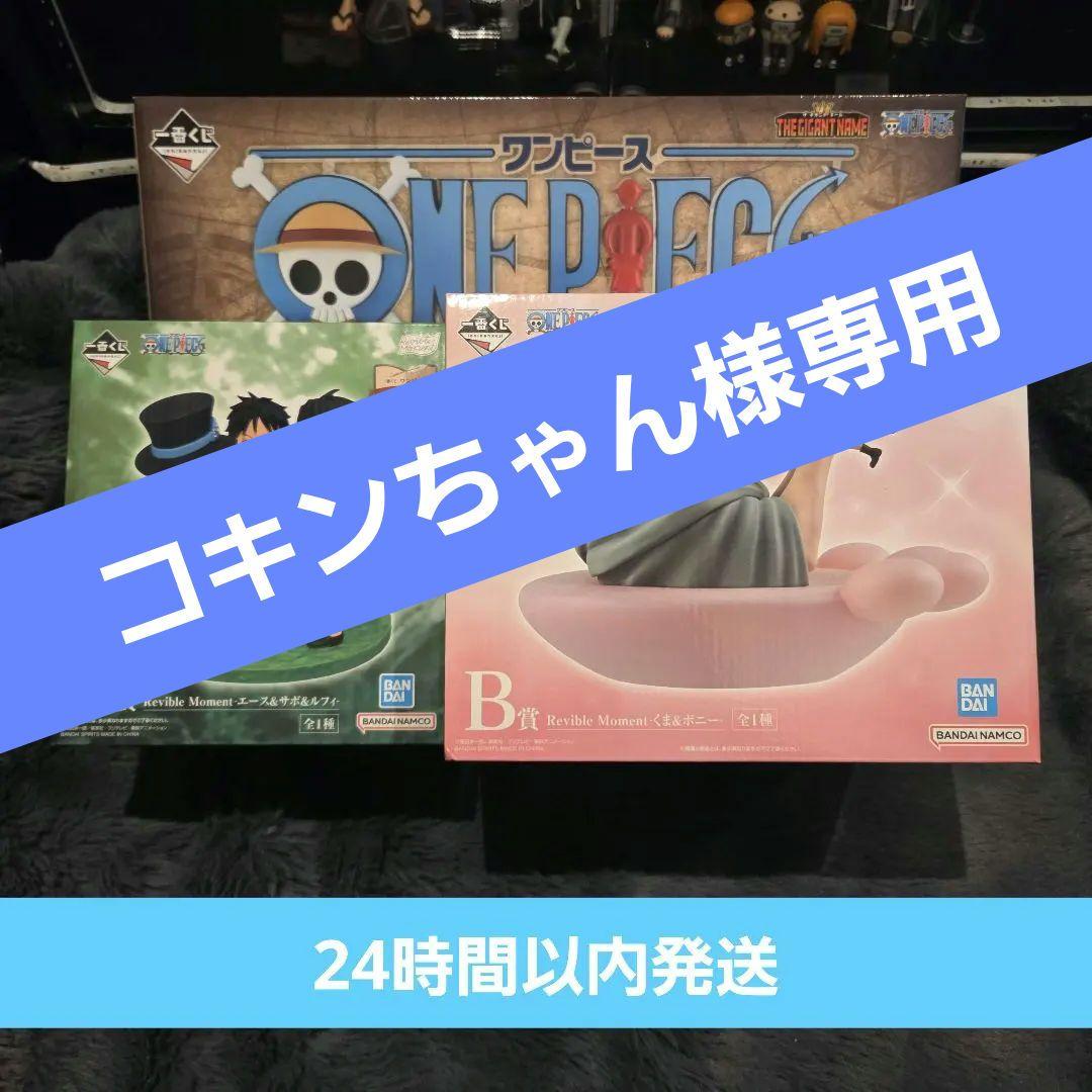 ワンピース 一番くじ ドラマティックメモリーズ　A賞 B賞 D賞 ギガントネーム