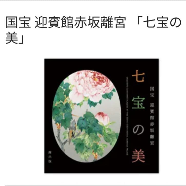 七宝焼き 山田玲子作 迎賓館赤坂離宮 近代蒔絵 ブローチ