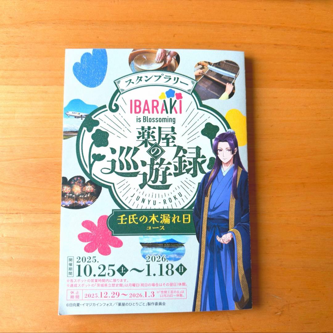 薬屋のひとりごと　茨城　スタンプラリー　グッズ