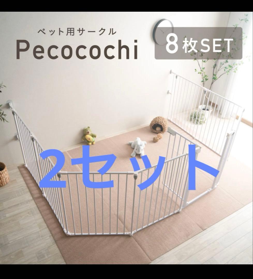 えびす　【2セット】Pecocochi 犬用サークル 8枚セット ホワイト