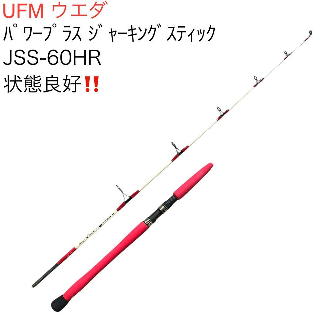 UFMウエダ パワープラス ジャーキングスティックボロン　jss-60hr