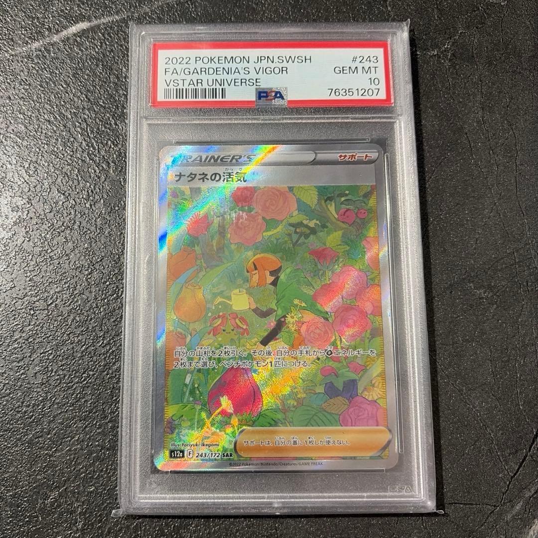 【PSA10】ナタネの活気 SAR VSTARユニバース