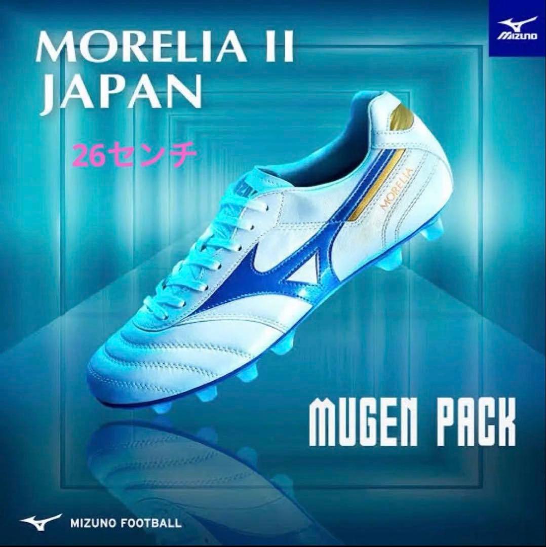 ミズノ モレリア2japan 青 MUGEN PACK 26.0 新品・未着用