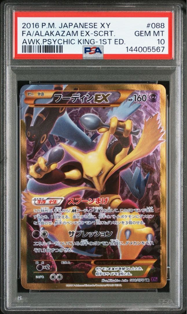 ゆ*ひ様 【PSA10】フーディンEX UR XY10 めざめる超王 088/0