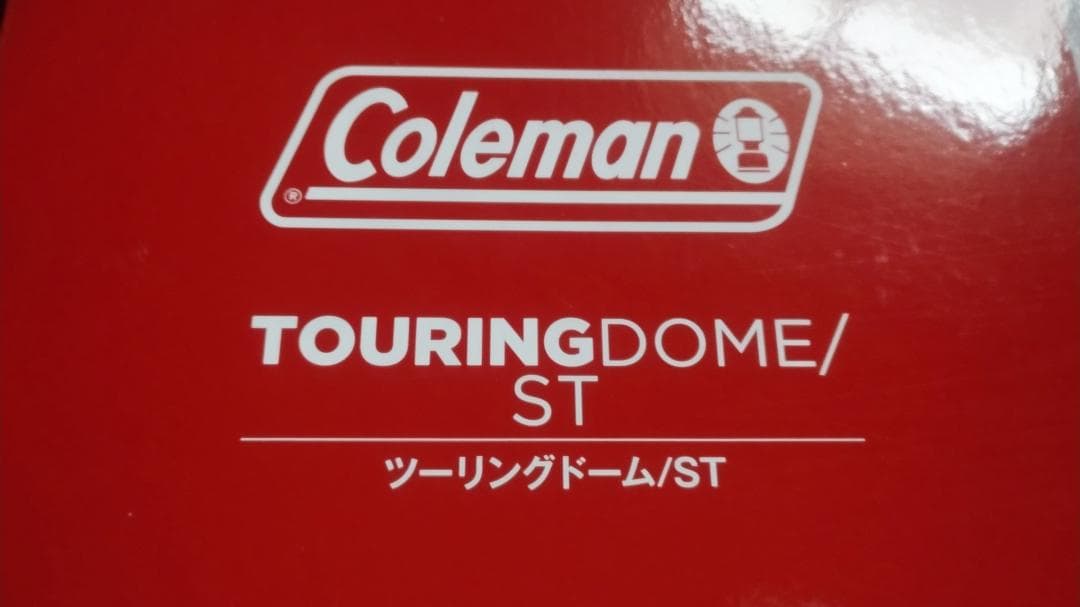 新品未開封未使用Coleman コールマン　ツーリングドームST　テント
