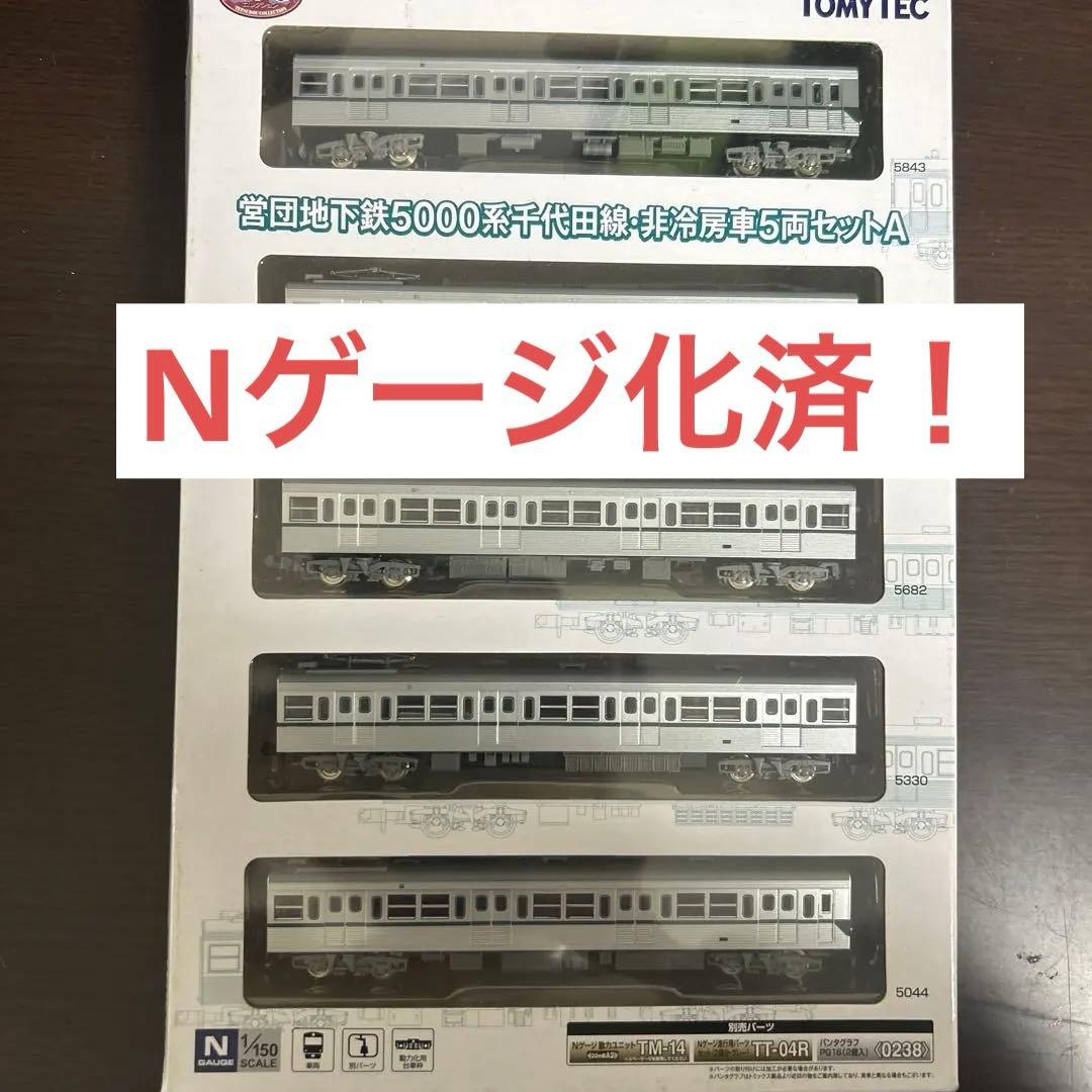 「超美品」トミーテック　営団地下鉄5000系千代田線・非冷房車5両セットA
