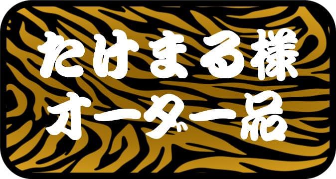 たけまる　その他のお客様のご購入はお控えください。
