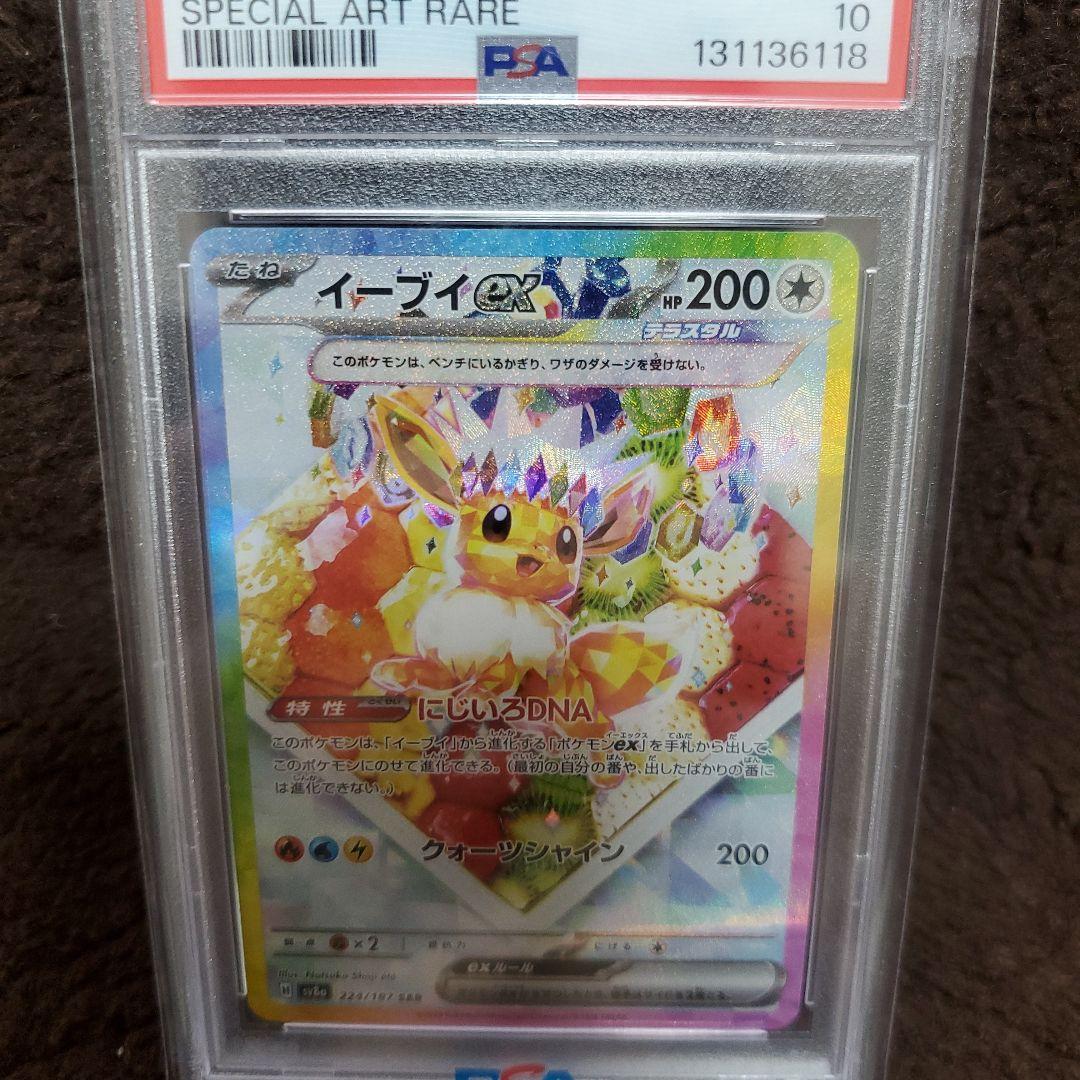 【psa10】イーブイex sar