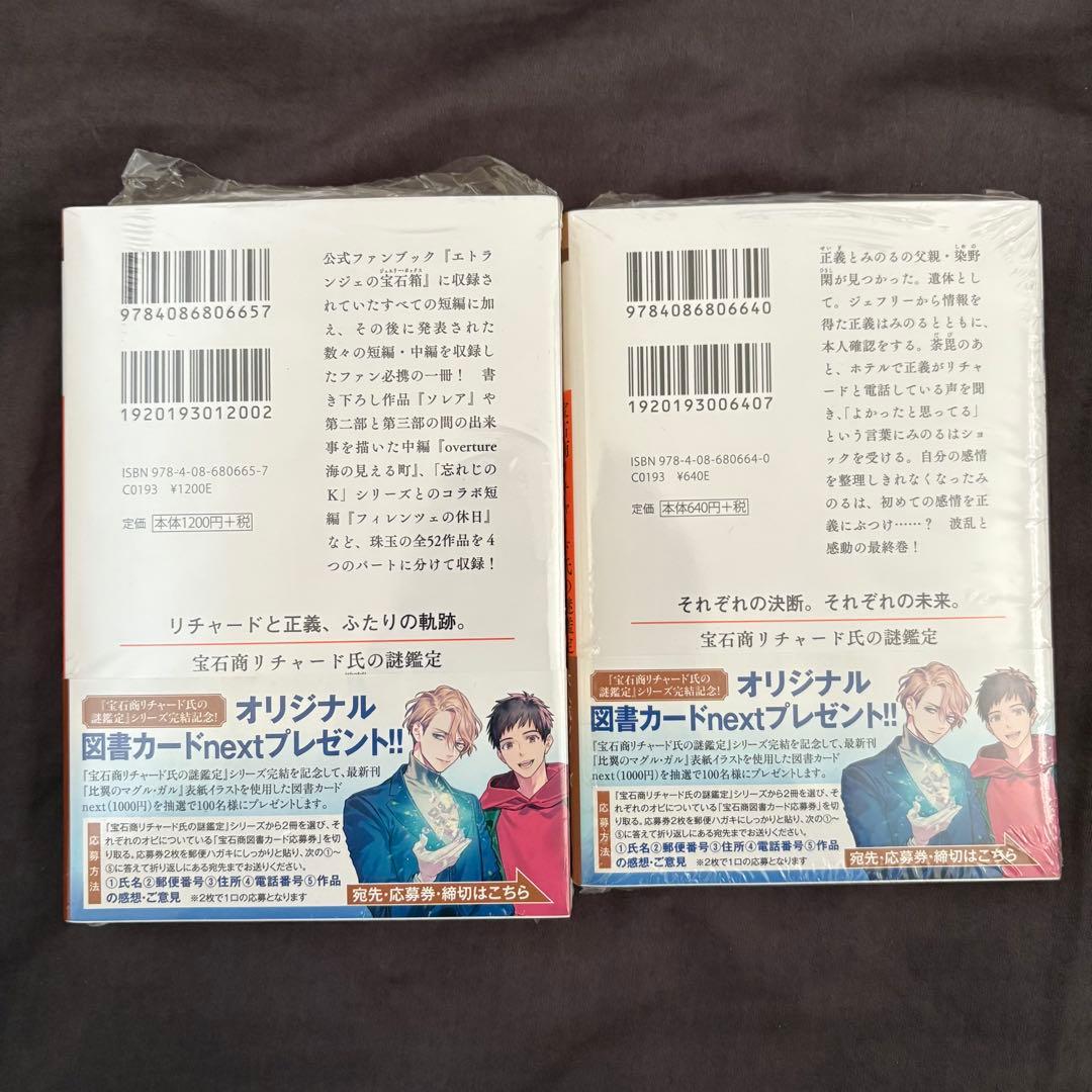 宝石商リチャード氏の謎鑑定 比翼のマグル・ガル 辻村七子 直筆サイン本