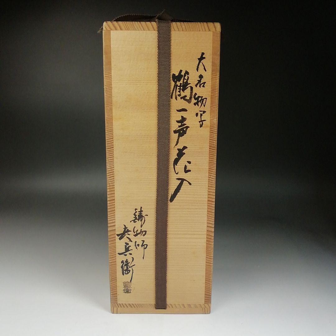 Ｔ９８７　花入　『大名物写　鶴一声　花入』『鋳物師　金森彦兵衛 造』　共箱　花器