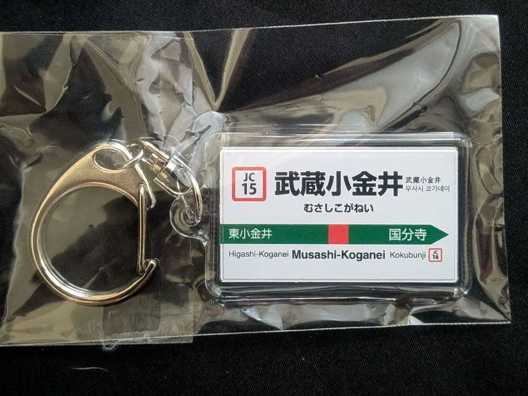 【限定】武蔵小金井駅100周年企画 洗浄機通過体験イベント限定非売品キーホルダー