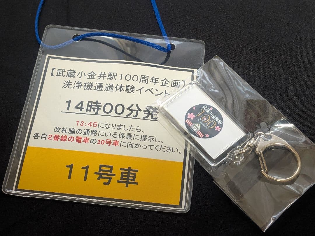 【限定】武蔵小金井駅100周年企画 洗浄機通過体験イベント限定非売品キーホルダー