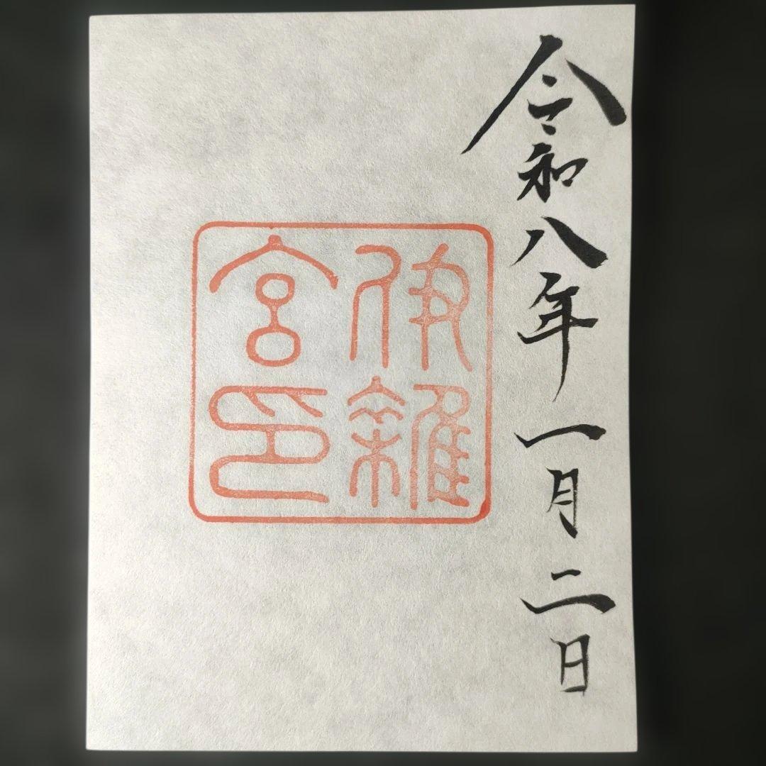 神宮　各宮御朱印　令和8年1月2日 　書き置きタイプと各宮パンフレット