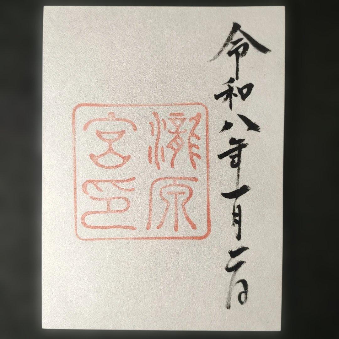神宮　各宮御朱印　令和8年1月2日 　書き置きタイプと各宮パンフレット