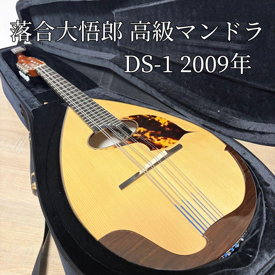 ★美品★ 落合大悟郎 高級 マンドラ DS-1 2009年 セミハードケース付