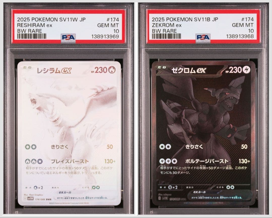 PSA10 2連番 ゼクロムex BWR・レシラムex BWR