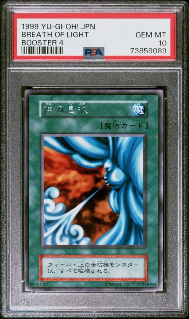 【世界に４枚】遊戯王　神の息吹　初期　字レア　スタジオ・ダイス版　PSA10