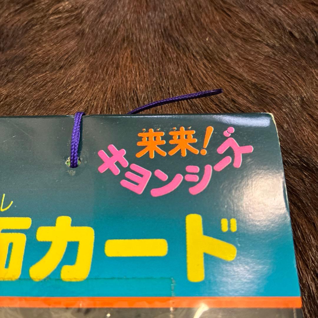 デッドストック！来来！キョンシーズ ダブルカード 昭和 駄菓子屋 レトロ 玩具