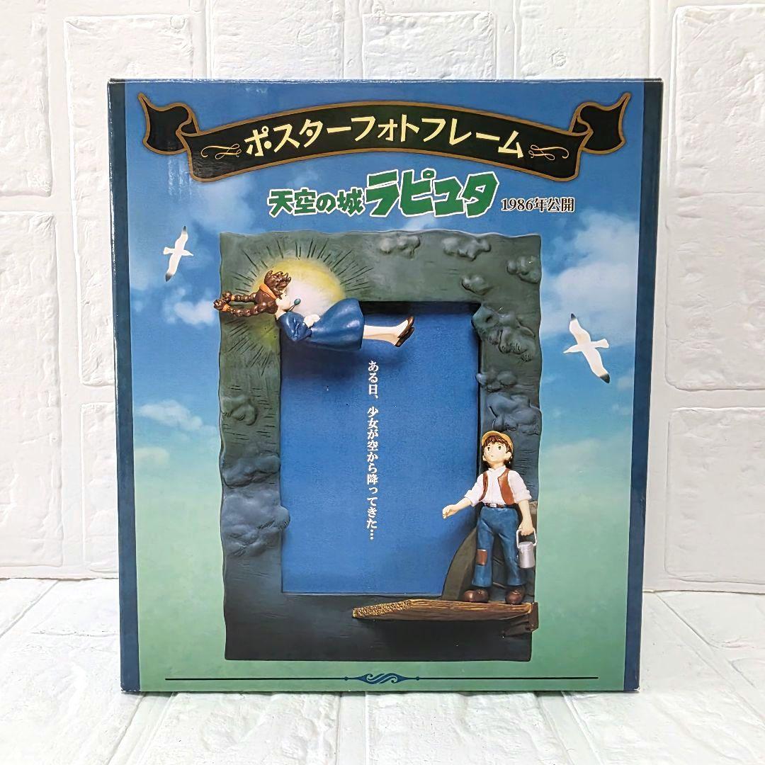 【天空の城ラピュタ】ポスターフォトフレーム　箱あり　未使用　希少