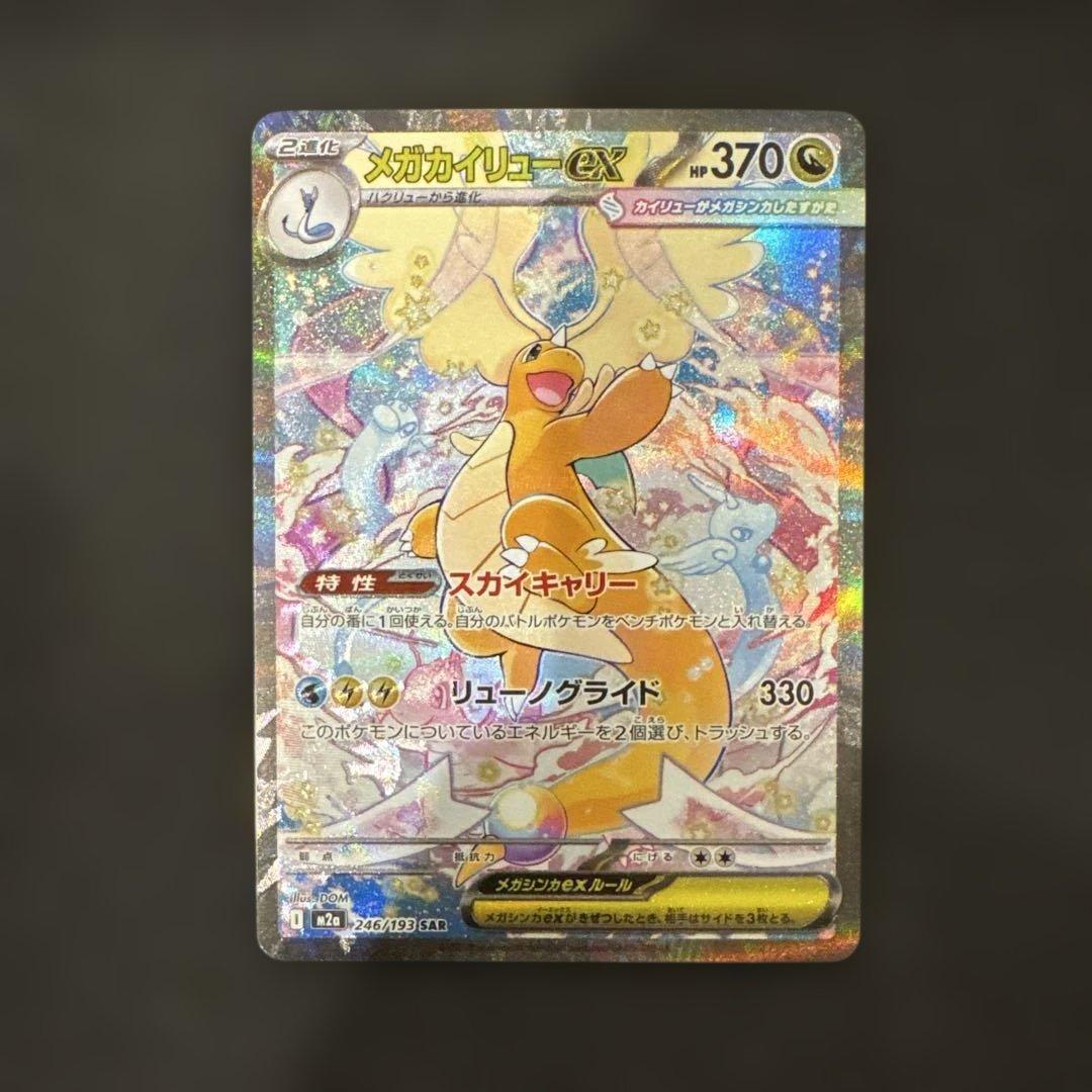 メガカイリューex SAR ポケモンカードゲーム　246/193 極美品
